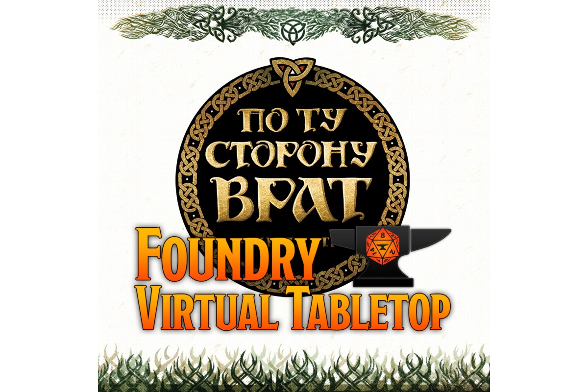 По ту сторону Врат: модуль для Foundry VTT