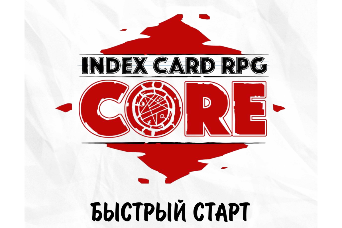 ICRPG - быстрый старт